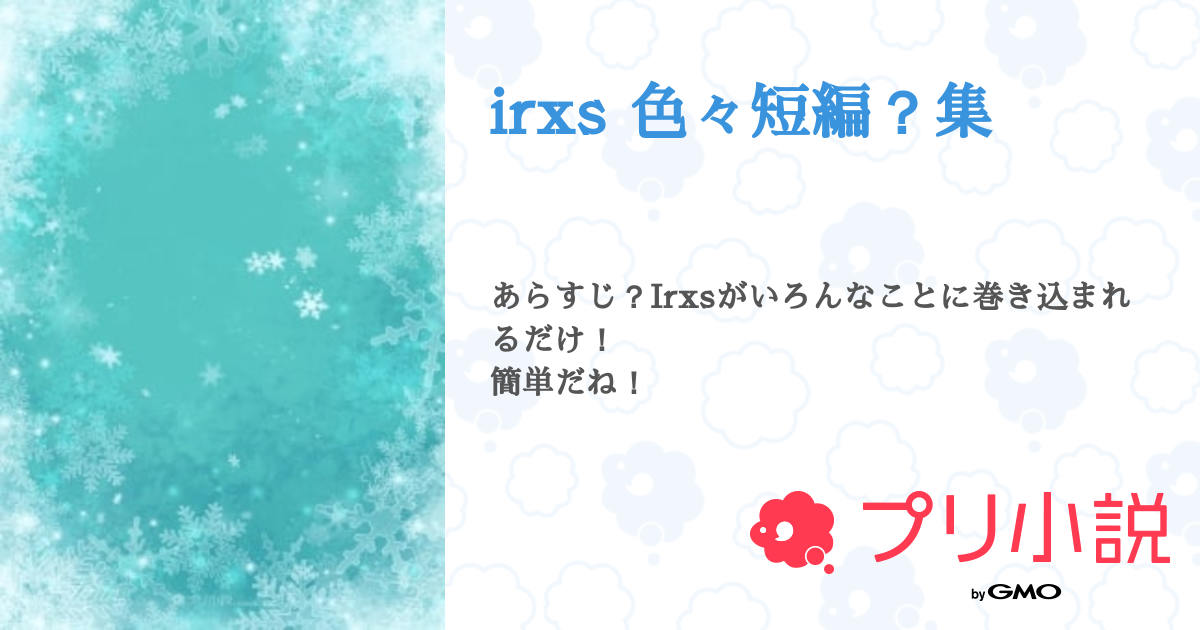 第6話：全員体調不良+🐶高熱我慢（irxs 色々短編？集）｜無料スマホ夢小説ならプリ小説 byGMO